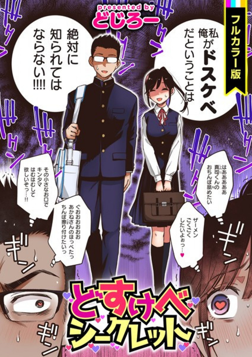 エロ漫画『どすけべシークレット』はrawやzip以外で無料で読める？配信サービスを調査！【どじろー】 | ciatr[シアター]