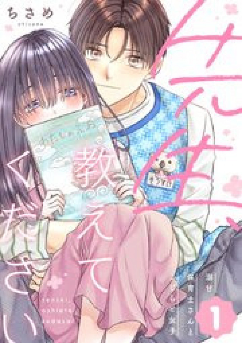 漫画『先生、教えてください ～溺甘保育士さんとこじらせ女子～』は全巻無料で読める？アプリやサービスを調査！【ちさめ】 | ciatr[シアター]