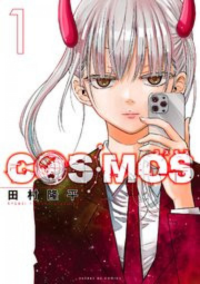 漫画『COSMOS』全話ネタバレあらすじ＆感想！無料で読める？rawやpdfはやめよう | ciatr[シアター]