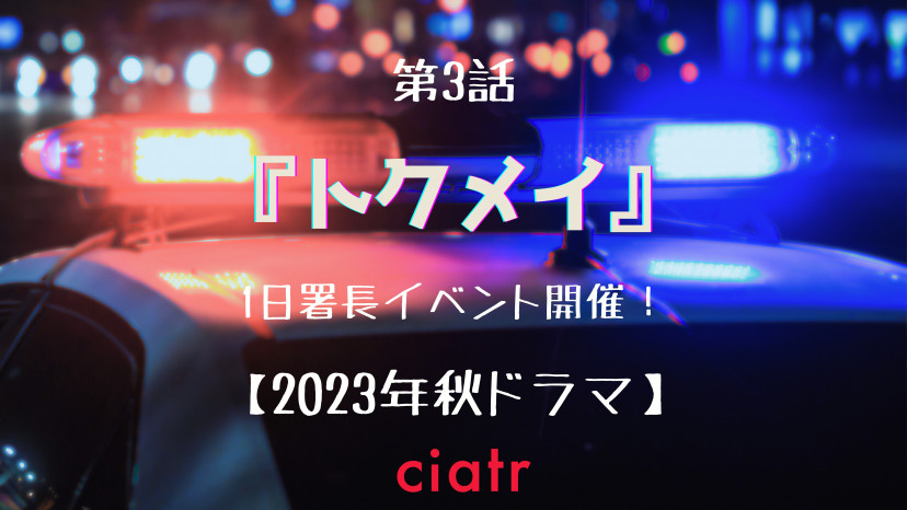 「トクメイ」3話のあらすじ紹介 円(橋本環奈)と湯川(沢村一樹)が1日署長イベントで協力 | ciatr[シアター]