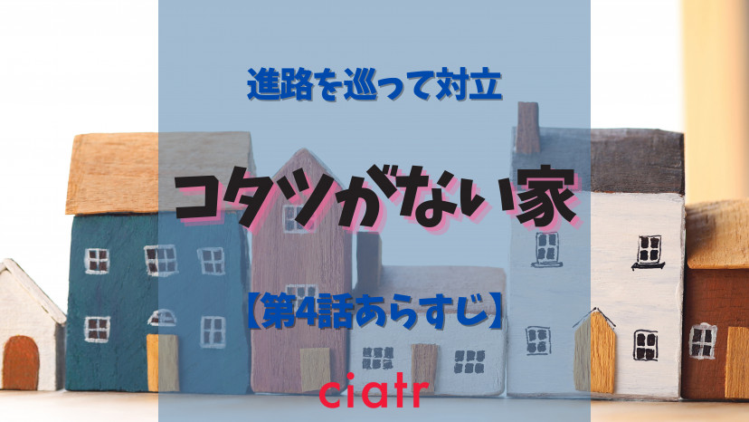 『コタツがない家』4話のあらすじ紹介 順基(作間龍斗)と万里江(小池栄子)が進路をめぐり対立！ | ciatr[シアター]
