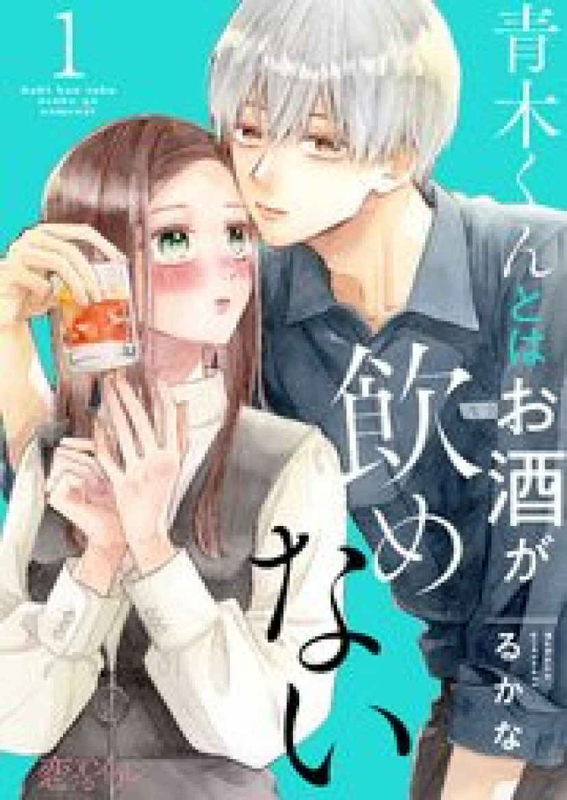 漫画『青木くんとはお酒が飲めない』最新話まで全話ネタバレあらすじ＆感想！年下男子との胸キュンラブ！ | ciatr[シアター]