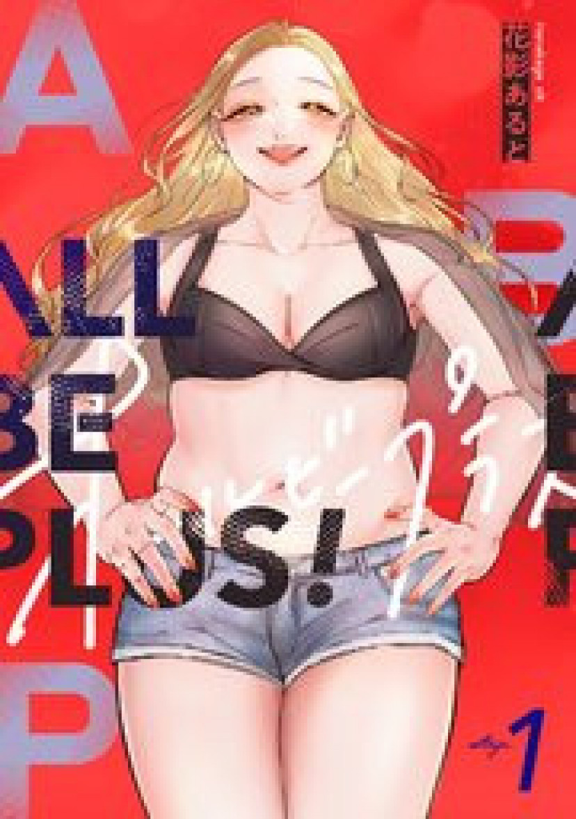 漫画『ALL BE PLUS！』最新巻まで全話ネタバレあらすじ＆感想！主人公はぽっちゃりなモデル！？ | ciatr[シアター]