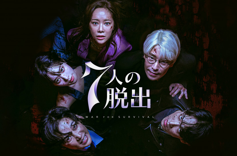 『7人の脱出』の最終回ネタバレ・全話あらすじ！キャスト相関図も解説 | ciatr[シアター]
