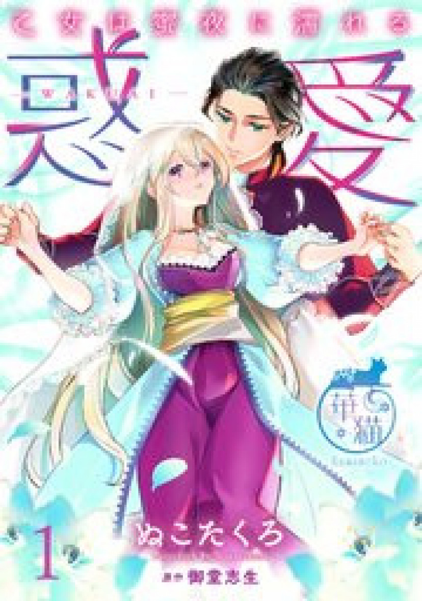 漫画『惑愛 乙女は蜜夜に濡れる』は無料で読める？rawやzipは危険！アプリやサービスを調査！【ぬこたくろ】 | ciatr[シアター]