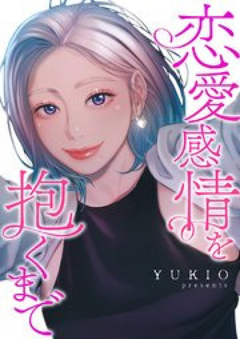 韓国漫画『恋愛感情を抱くまで』全話ネタバレ！rawやzipで無料で読むことはできる？ | ciatr[シアター]