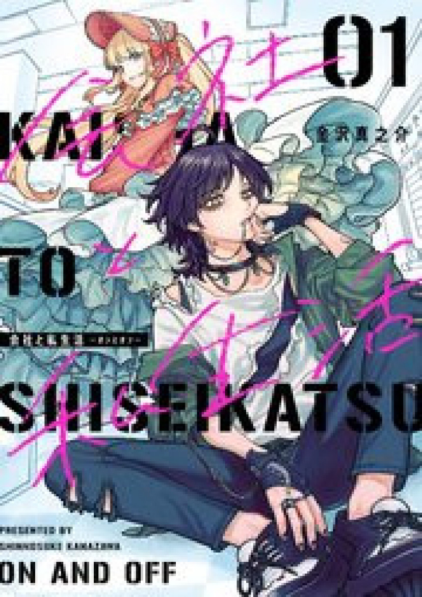 漫画『会社と私生活－オンとオフ－』全話ネタバレあらすじ＆感想！無料で読める？rawやpdfはやめよう | ciatr[シアター]