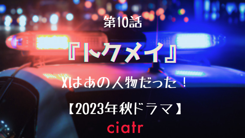 「トクメイ」10話のあらすじ紹介 Xの正体が明らかに？円(橋本環奈)は湯川(沢村一樹)の無実証明に奔走 | ciatr[シアター]