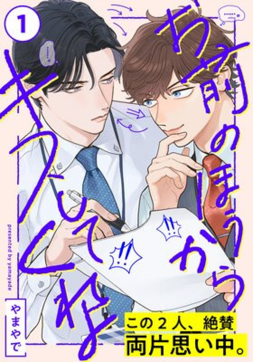 漫画『お前のほうからキスしてくれよ』は無料で読める？rawやzipは危険！アプリやサービスを調査！【やまやで】 | ciatr[シアター]