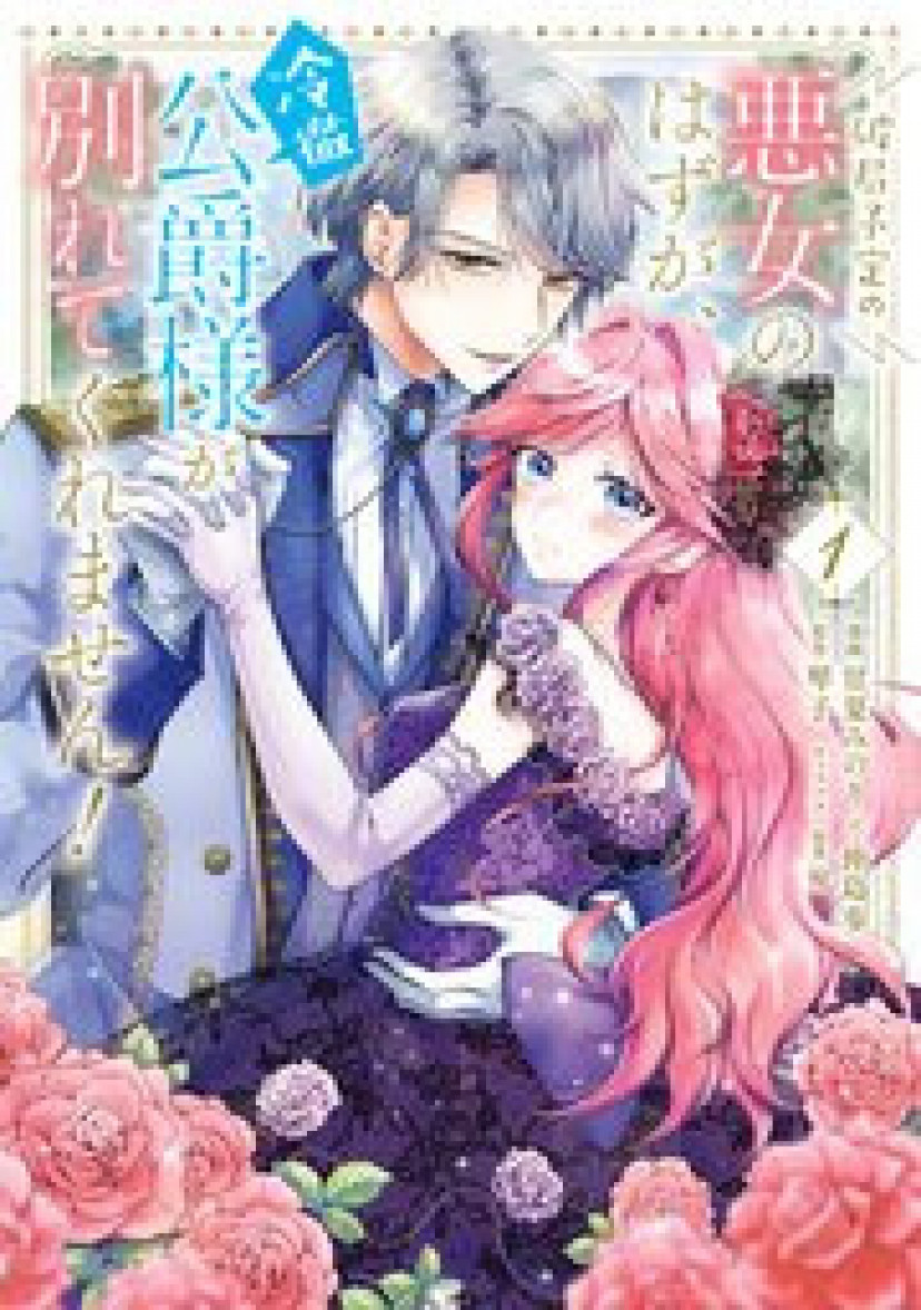 漫画『破局予定の悪女のはずが、冷徹公爵様が別れてくれません！』のネタバレあらすじを紹介！rawを使わず無料で読む方法はある？ Ciatr