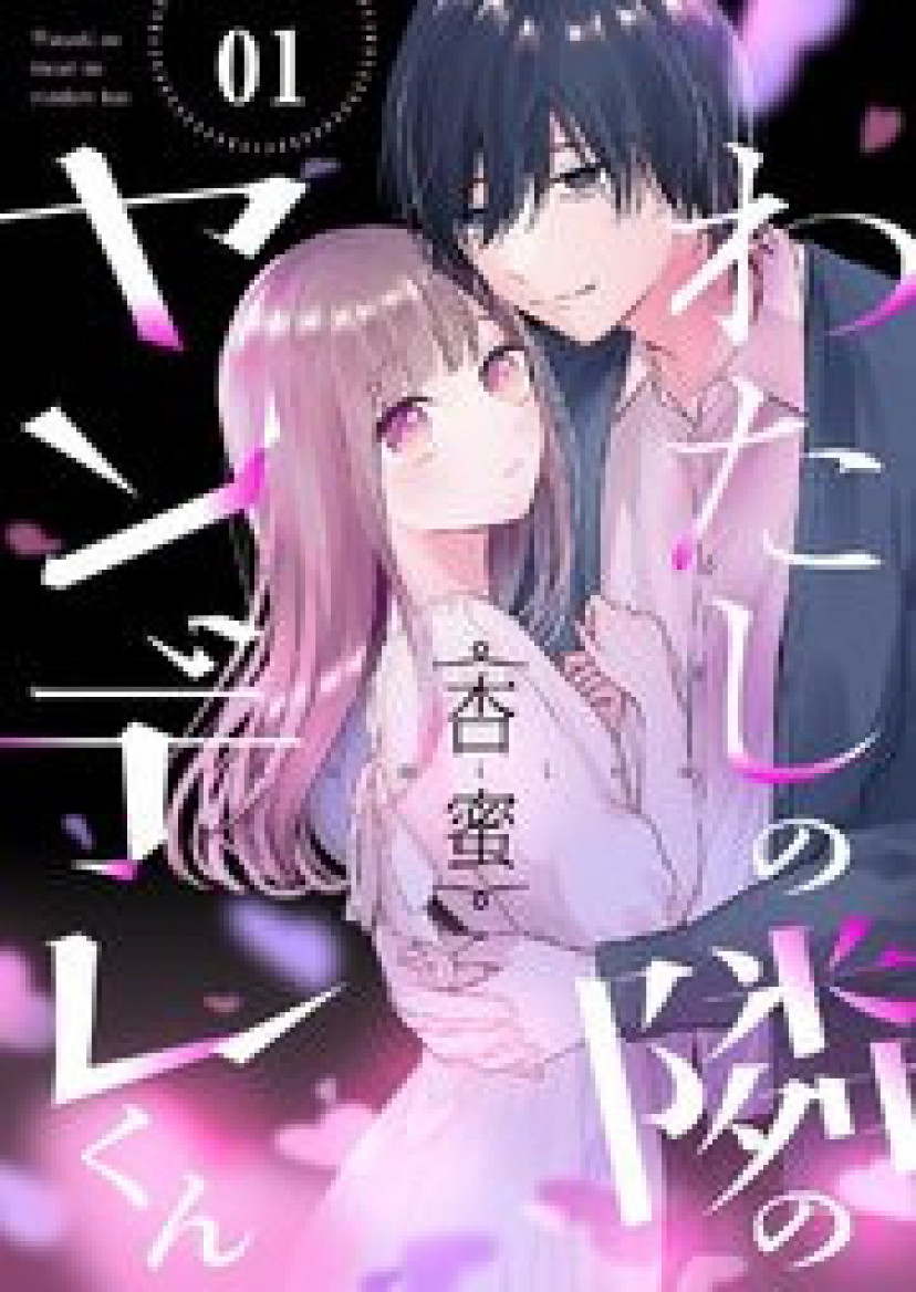 漫画『わたしの隣のヤンデレくん』ネタバレあらすじ感想＆今後の展開予想！普通のOL×ヤンデレストーカー後輩の日常 | ciatr[シアター]