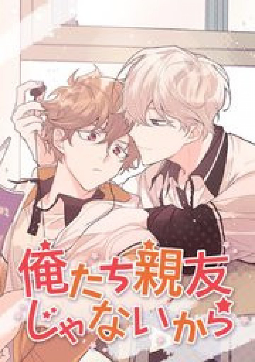 BL漫画『俺たち親友じゃないから』は無料で読める？rawやzipは危険！アプリやサービスを調査！【西域児】 | ciatr[シアター]
