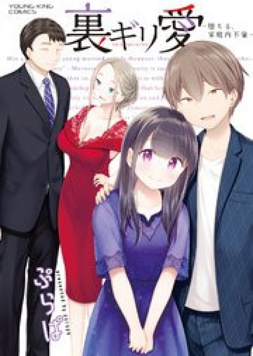 漫画『裏ギリ愛 ～堕ちる、家庭内不倫～』は無料で読める？rawやzipは危険！アプリやサービスを調査！【ぷらぱ】 | ciatr[シアター]