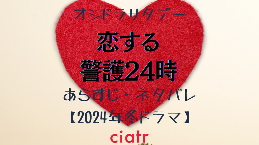 『恋する警護24時』最終回ネタバレ・全話あらすじ！原作やキスシーンの有無を調査 | ciatr[シアター]