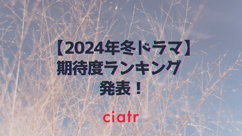 【2024年1月冬ドラマ】期待度が最も高い作品をドラマオタクが解説 | ciatr[シアター]