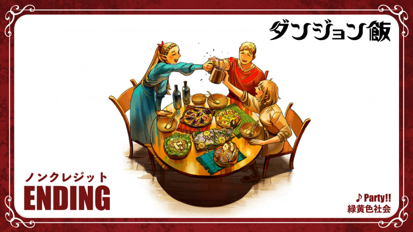 アニメ『ダンジョン飯』ノンクレジットED映像を公開！ | ciatr[シアター]