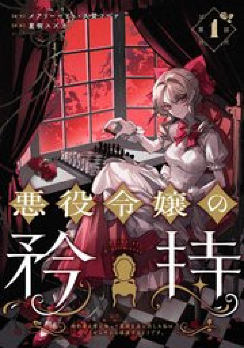 漫画「悪役令嬢の矜持」最新話まで全話ネタバレあらすじ&感想!愛する姉のため破滅を選んだ悪役令嬢の断罪劇 Ciatr シアター