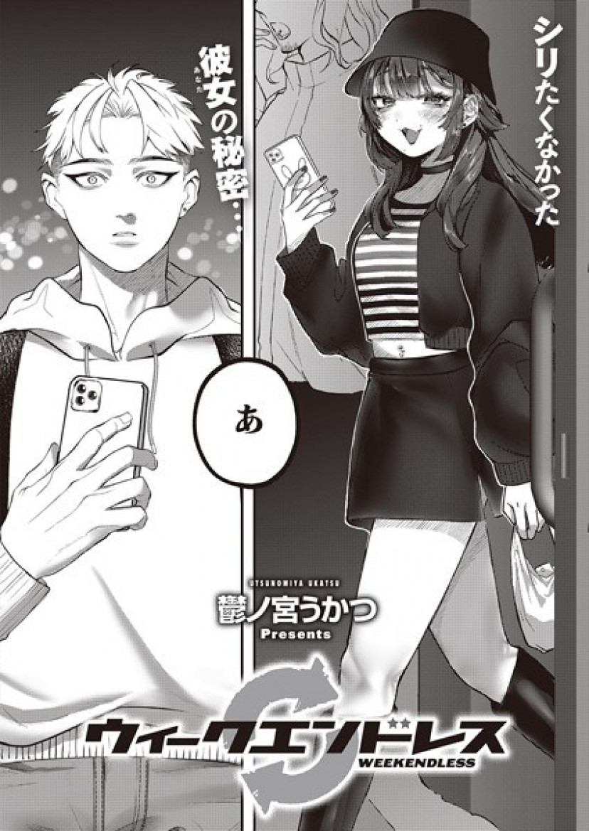 漫画『ウィークエンドレス』を全巻無料で読む方法を調査！rawやzipを使わずに最安で読めるサービスは？【鬱ノ宮うかつ】 | ciatr[シアター]