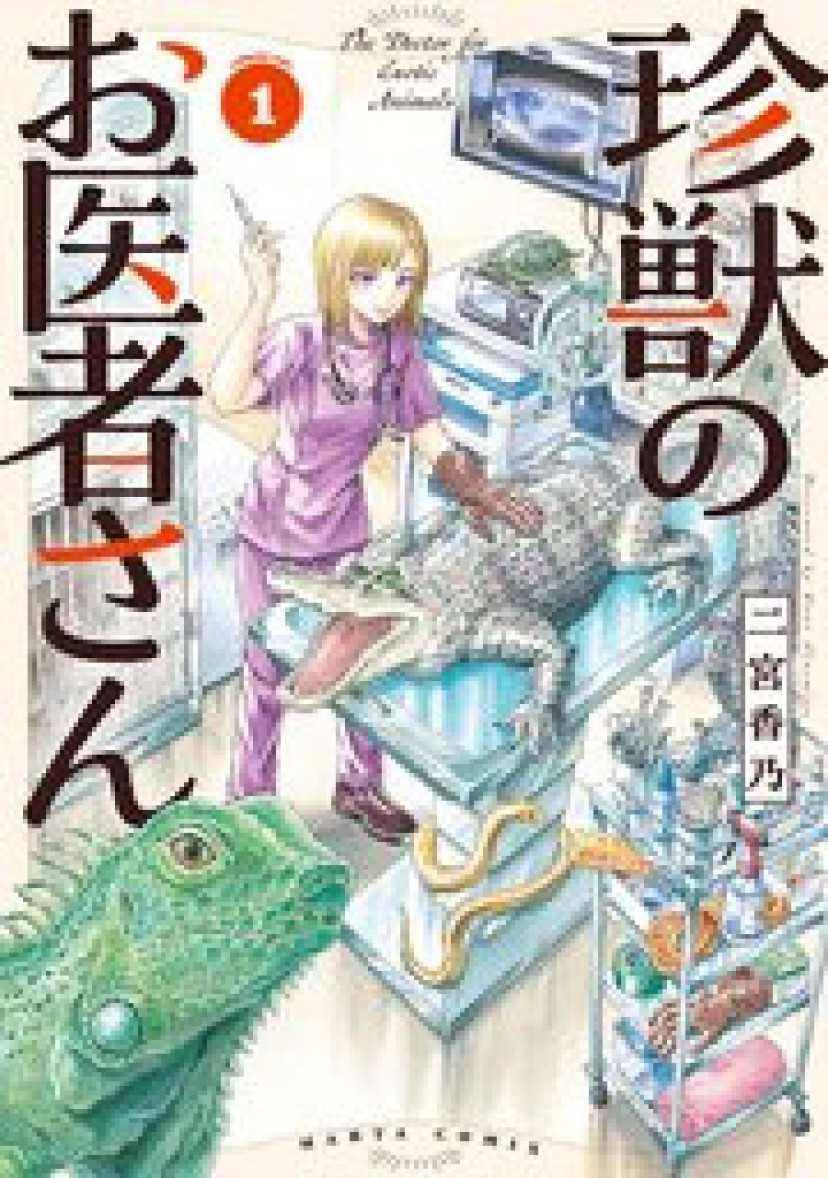 漫画『珍獣のお医者さん』は無料で読める？rawやzipは危険！アプリやサービスを調査！【二宮香乃】 | ciatr[シアター]