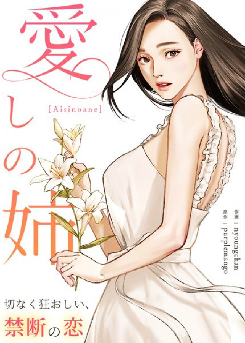 漫画「愛しの姉」を全巻無料で読む方法を調査！rawやzipを使わずに最安で読めるサービスは？【purplemango】 | ciatr[シアター]