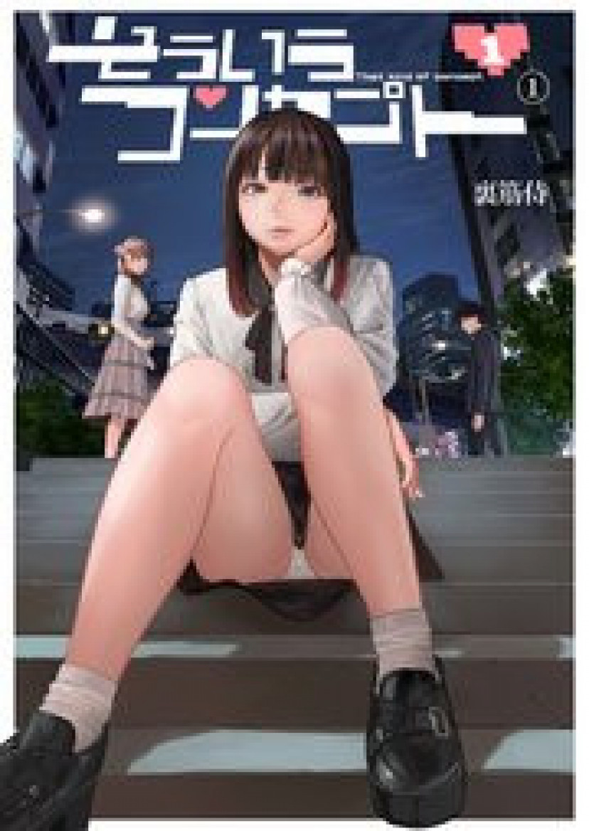 漫画『そういうコンセプト』は無料で読める？rawやzipは危険！アプリやサービスを調査！【裏筋侍】 | ciatr[シアター]