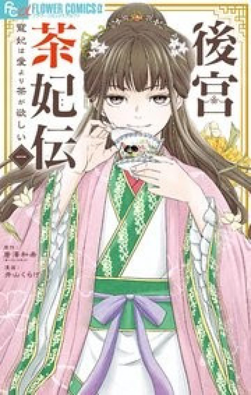 漫画『後宮茶妃伝』を全巻無料で読む方法を調査！rawやzipを使わずに最安で読めるサービスは？【唐澤和希,井山くらげ】 | ciatr[シアター]