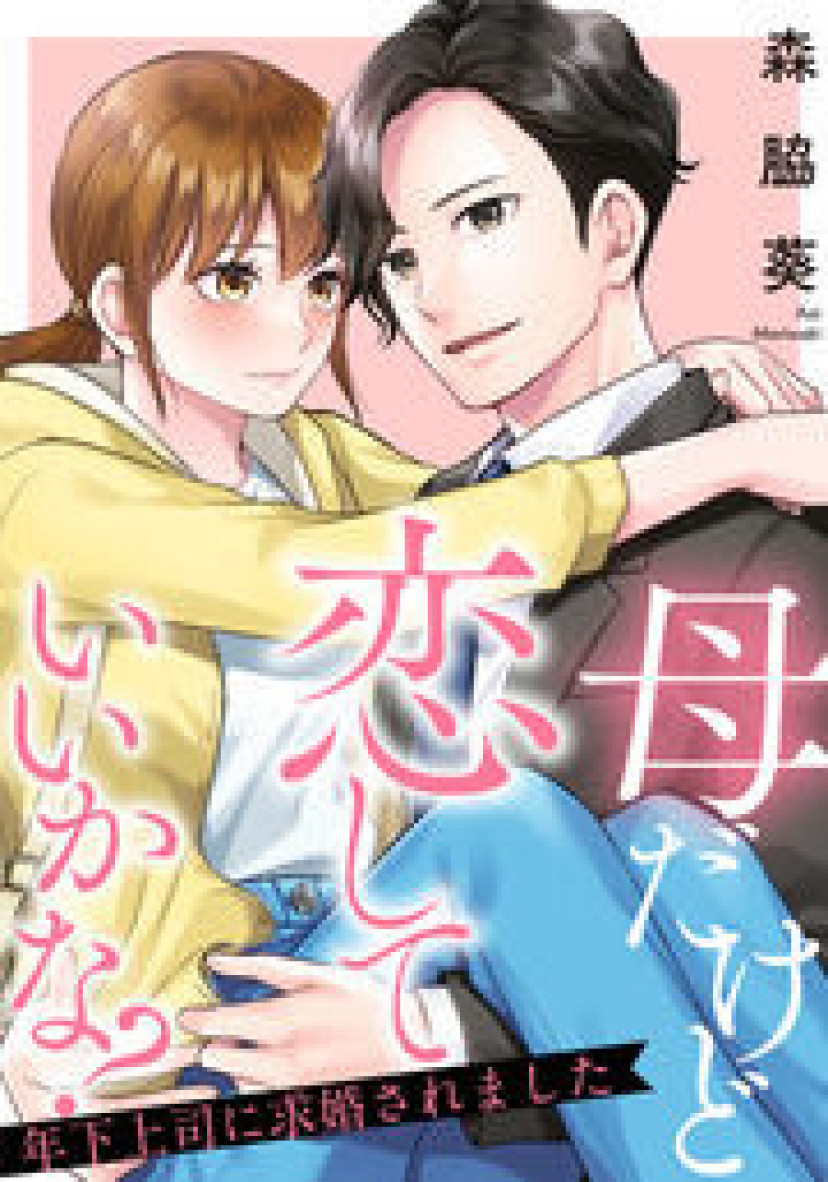 漫画『母だけど恋していいかな～年下上司に求婚されました～』は無料で読める？rawやzipは危険！アプリやサービスを調査！【森脇笑 3998