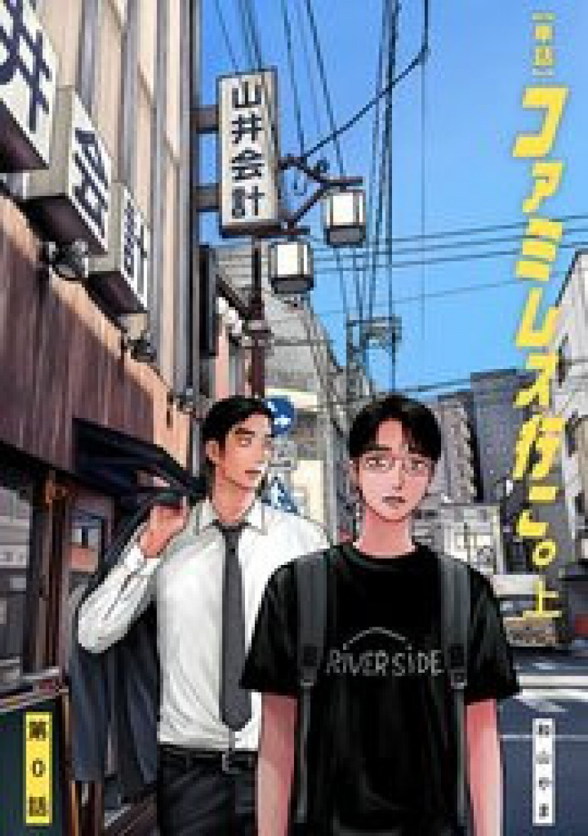 漫画『ファミレス行こ。』はどこで読める？rawやzipを使わずに無料で楽しめるサービスは？【和山やま】 | ciatr[シアター]