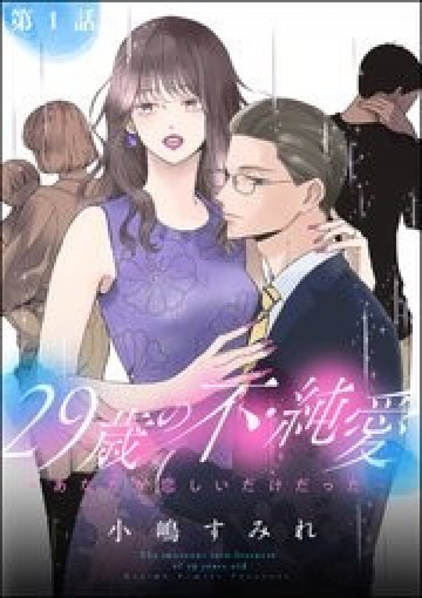 漫画『29歳の不・純愛』18話まで全話ネタバレあらすじ＆感想！【男を巡る女たちの激しい攻防戦】 | ciatr[シアター]
