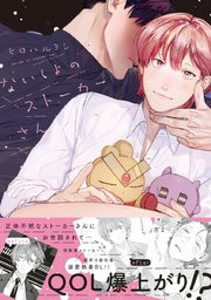 漫画『ないしょのストーカーさん』最新巻までネタバレあらすじ＆感想！姿の見えない誰かによる献身的なサポート | ciatr[シアター]