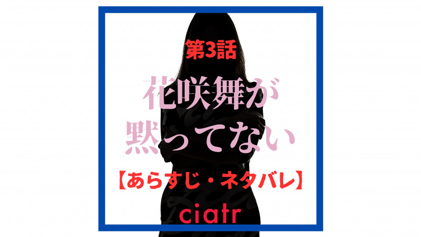 『花咲舞が黙ってない』3話のあらすじ 今田美桜黙る？菊地凛子にもみ消されるマネーロンダリング | ciatr[シアター]