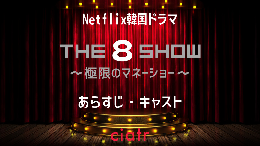韓国ドラマ「The 8 Show」あらすじ・キャスト！見どころも解説【Netflix】 | ciatr[シアター]