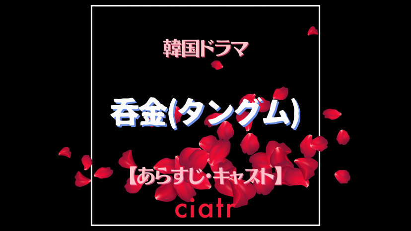 『呑金(タングム)』あらすじ・キャスト紹介！見どころも解説【Netflix】 | ciatr[シアター]