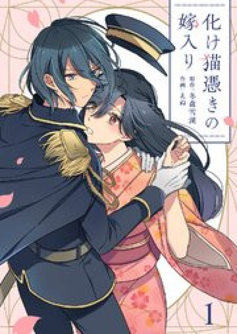 漫画『化け猫憑きの嫁入り』最新巻まで全話ネタバレあらすじ＆感想！余命半年の最強術士との結婚 | ciatr[シアター]