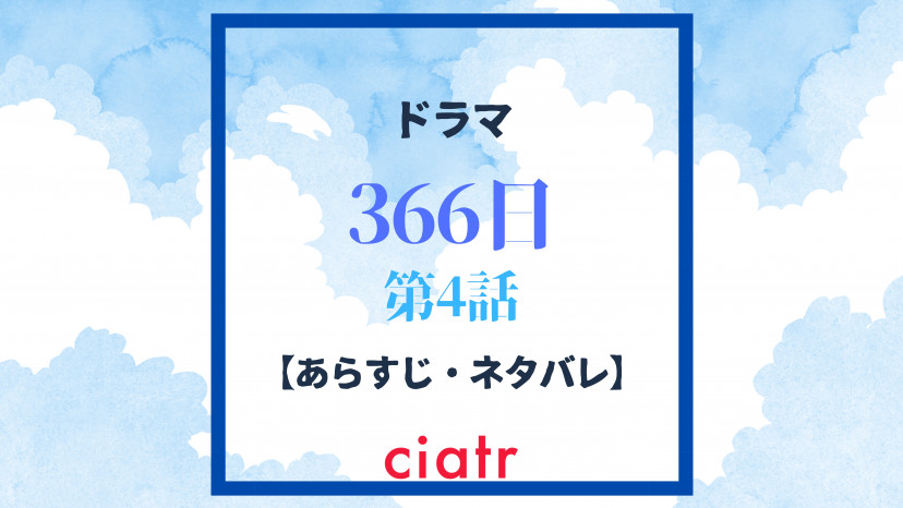 『366日』4話のあらすじ 眞栄田郷敦目覚める！言い争う広瀬アリスと長濱ねる | ciatr[シアター]