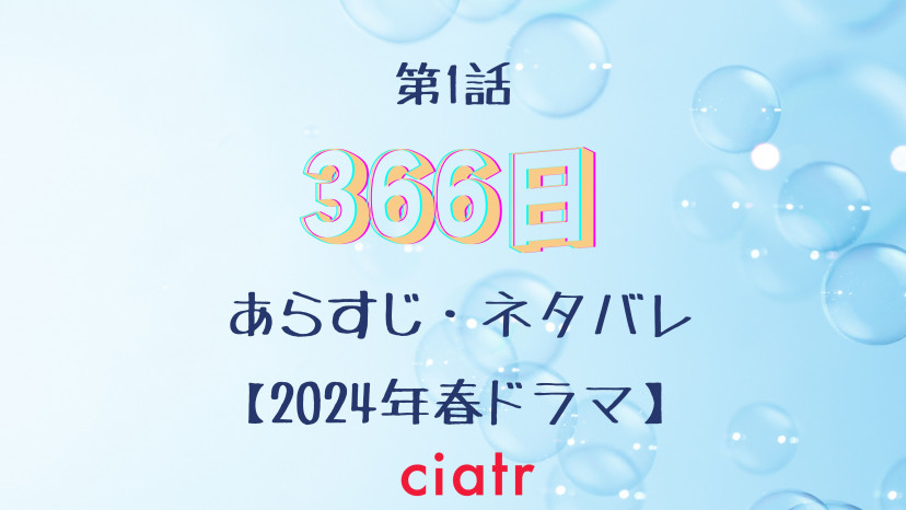 『366日』1話のあらすじ 広瀬アリスと眞栄田郷敦のラブストーリーが開幕！衝撃のラストとは | ciatr[シアター]