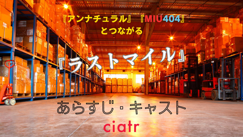 『ラストマイル』あらすじ・キャスト紹介！「アンナチュラル」と「MIU404」の世界線が交差する | ciatr[シアター]