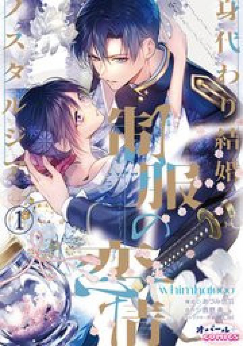 漫画『制服の恋情』ネタバレあらすじ＆感想！身代わり花嫁の甘く切ない大正ロマンス | ciatr[シアター]