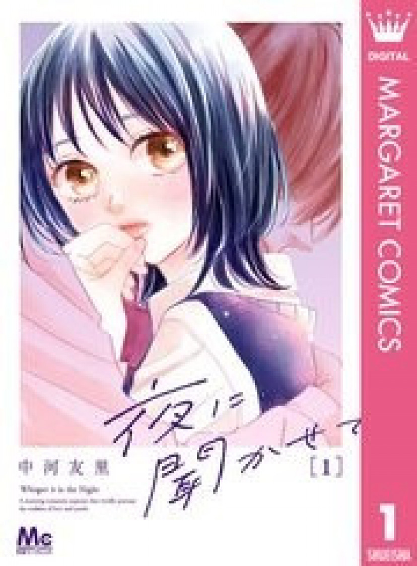 漫画『夜に聞かせて』最終回まで全話ネタバレあらすじ＆無料で読む方法を解説！rawやzipで読むのはやめよう | ciatr[シアター]