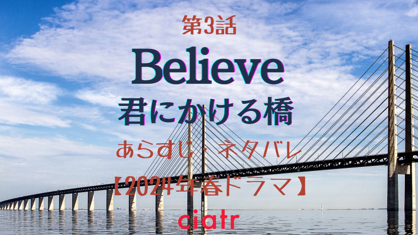 「Believe」3話のあらすじ 木村拓哉がついに脱獄！上川隆也は敵なのか味方なのか | ciatr[シアター]