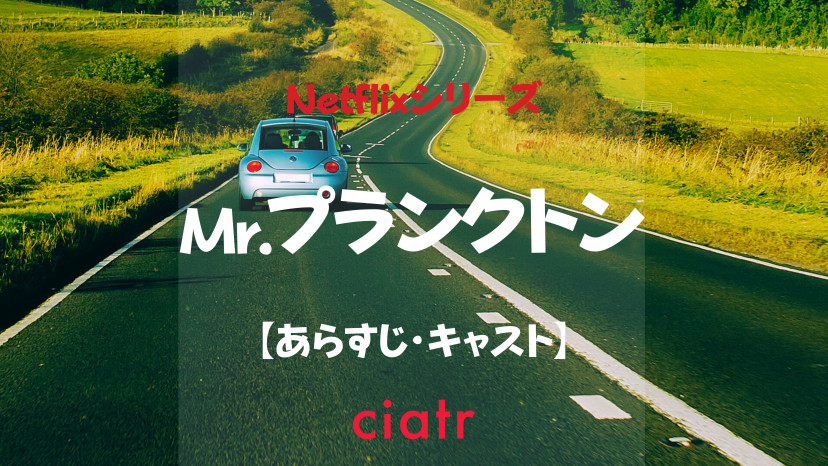 韓国ドラマ『Mr.プランクトン』あらすじ・キャスト・見どころは？イ・ユミ/ウ・ドファン出演の話題作を簡単に解説！！ | ciatr[シアター]