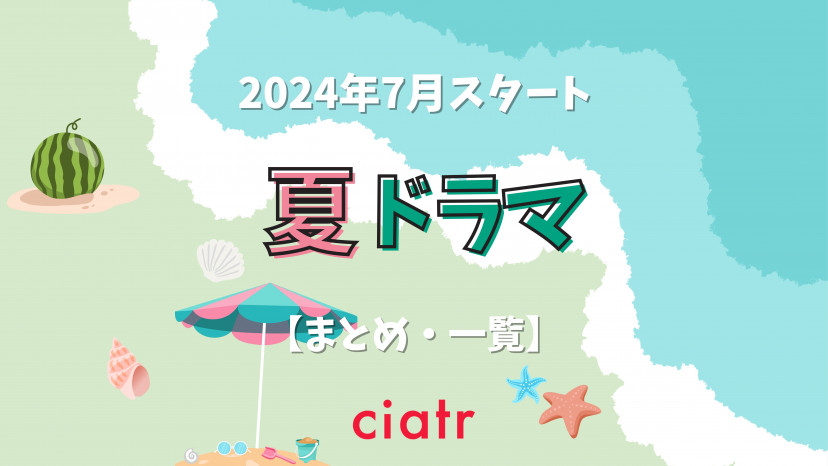 【夏ドラマ一覧】2024年7月期の新ドラマまとめ！注目作品の最新情報を紹介 | ciatr[シアター]