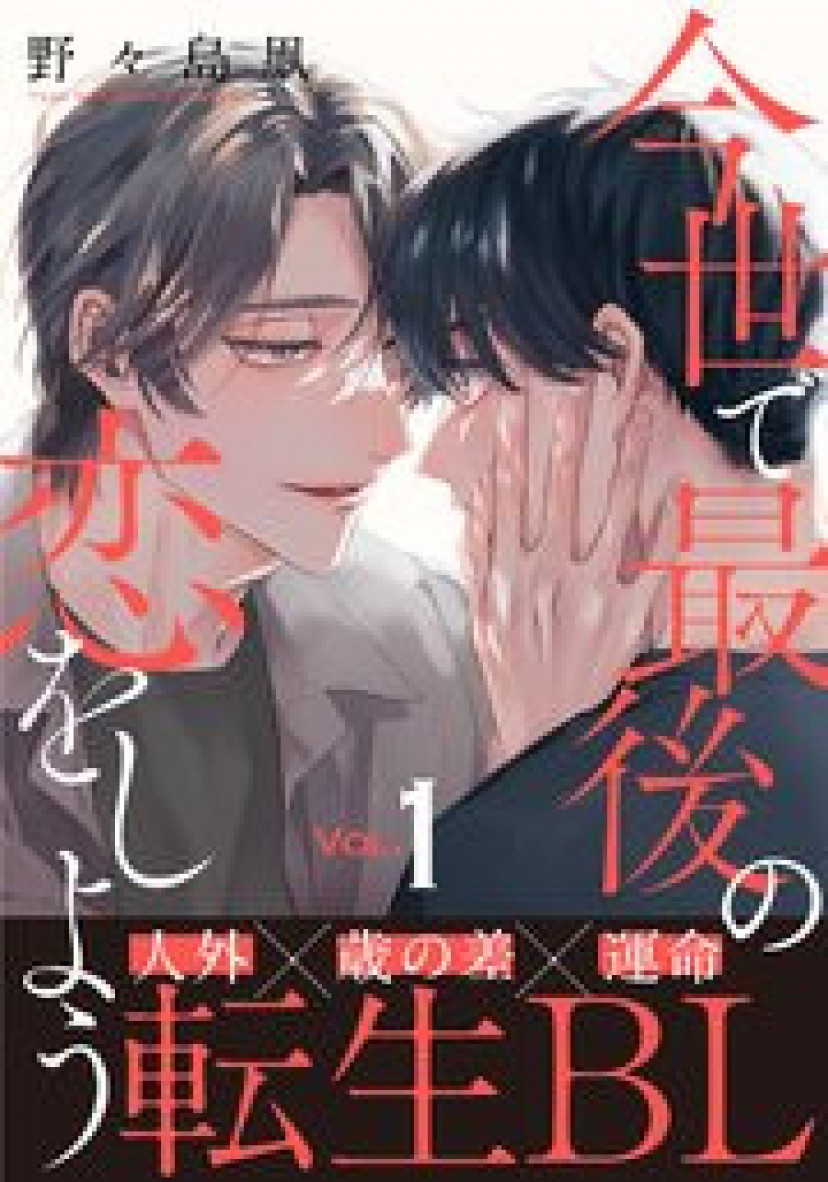 漫画『今世で最後の恋をしよう』を全巻無料で読む方法を調査！rawやzipを使わずに最安で読めるサービスは？【野々島凧】 | ciatr[シアター]