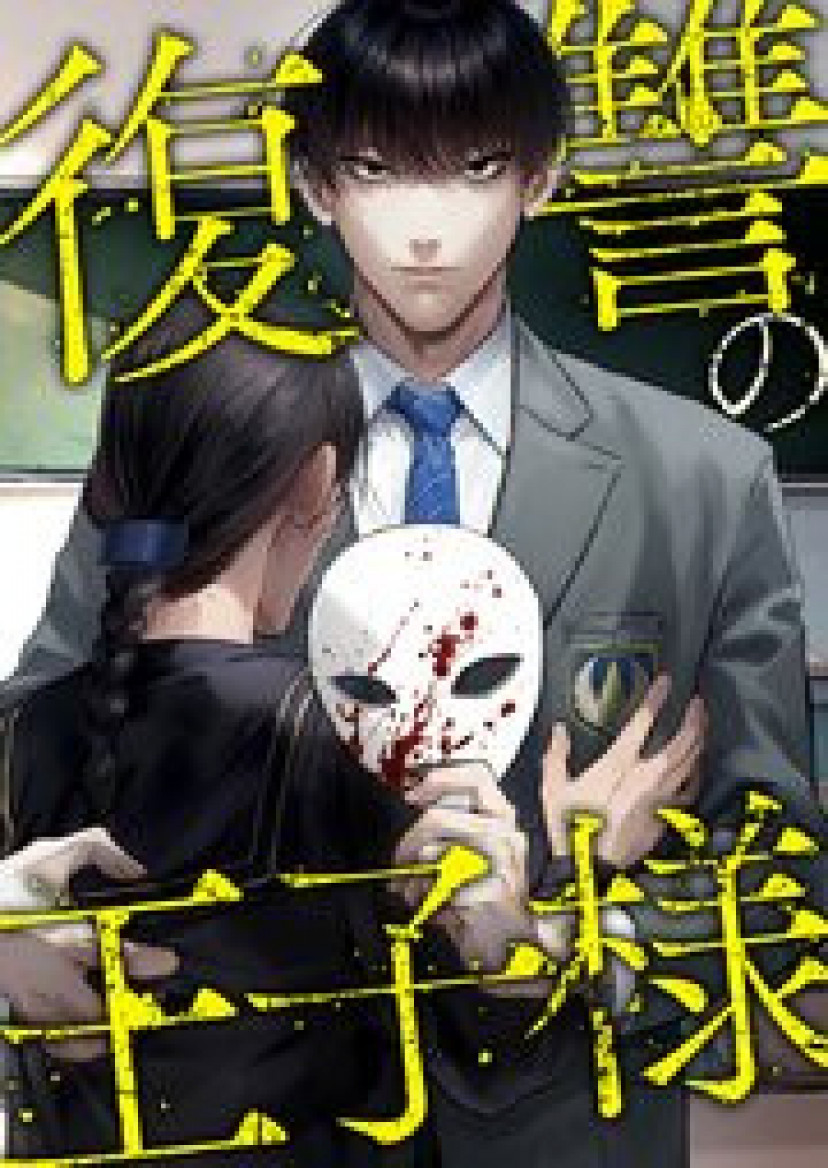 『復讐の王子様』全話ネタバレ＆結末予想！無料で読める？rawやpdfはやめよう | ciatr[シアター]