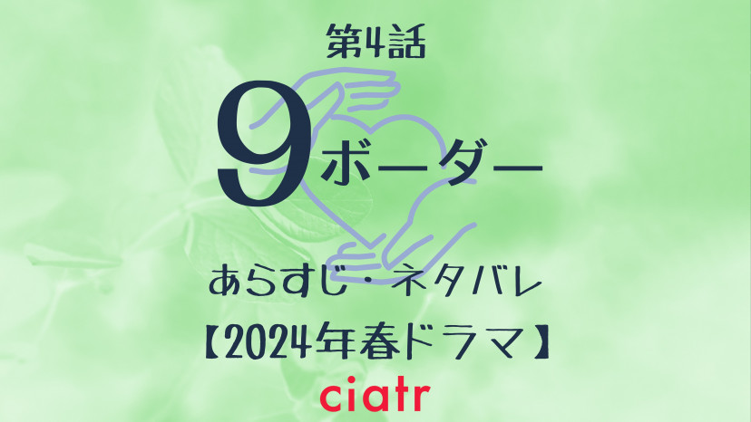 『9ボーダー』4話のあらすじ 仕事を辞めた川口春奈！おおば湯存続の危機に直面 | ciatr[シアター]