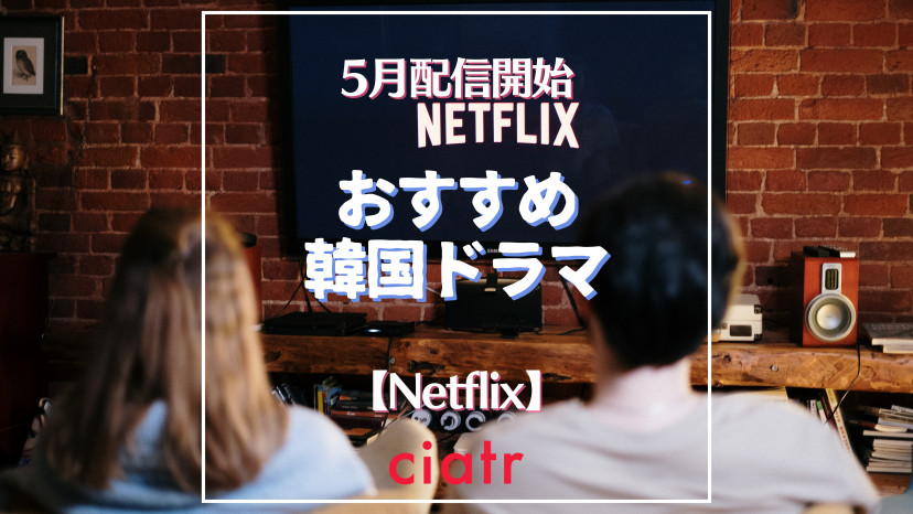 【Netflix】5月配信開始の韓国ドラマ3選！ | ciatr[シアター]