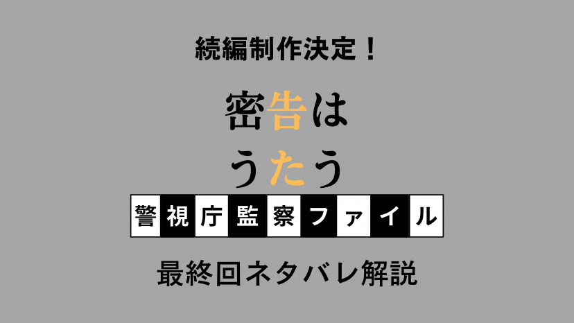 ドラマ「密告はうたう」最終回ネタバレ解説！続編も放送決定 | ciatr[シアター]