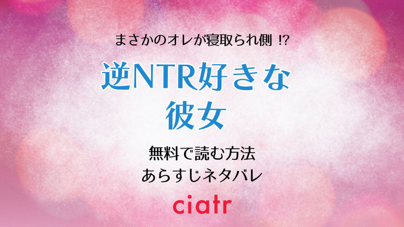 『逆NTR好きな彼女』は無料で読める？HitomiやRawは違法？あらすじネタバレも【観音リツのエロ漫画】 | ciatr[シアター]
