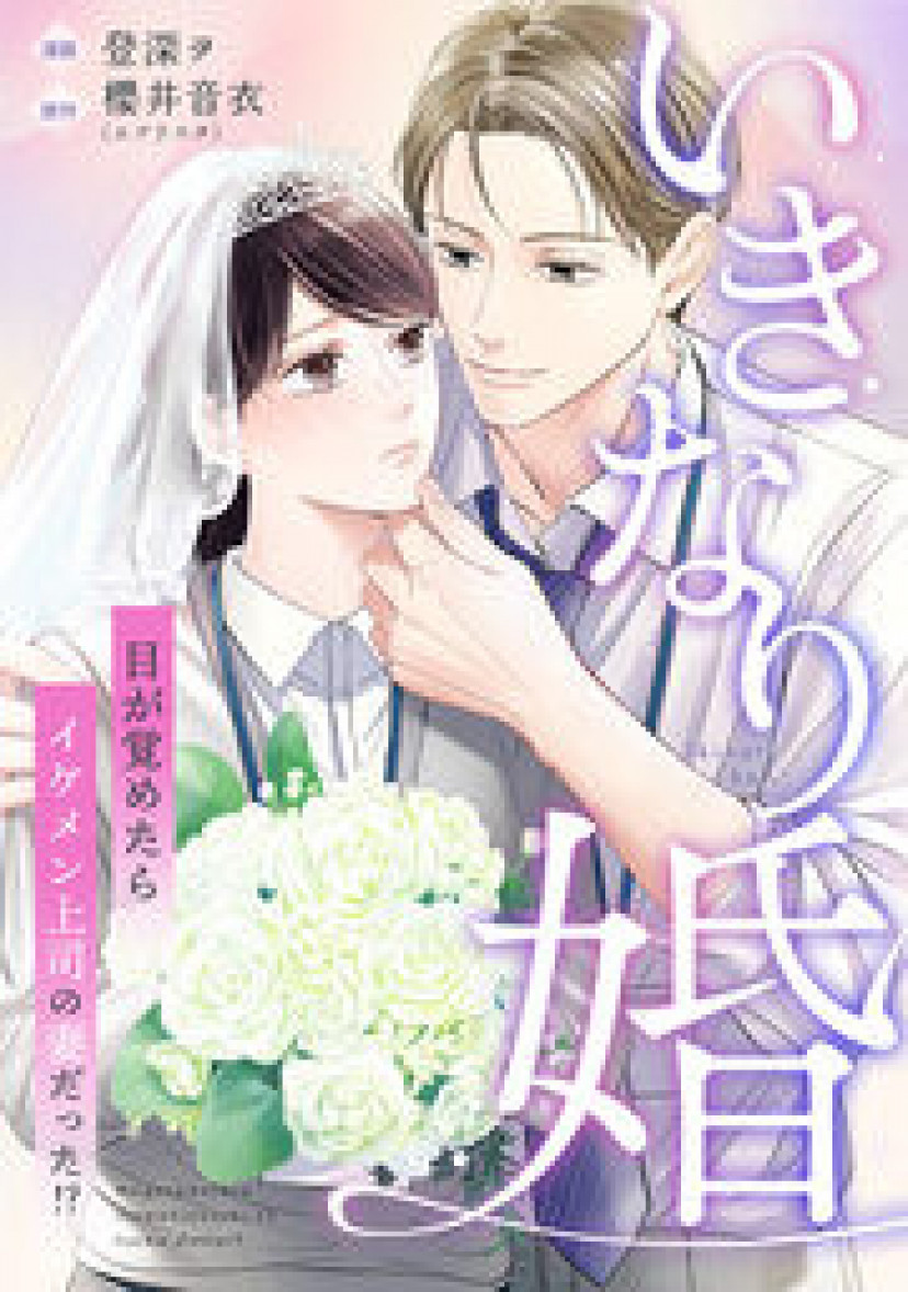 漫画「いきなり婚」ネタバレ＆原作結末を解説！城田優主演でドラマ化も | ciatr[シアター]