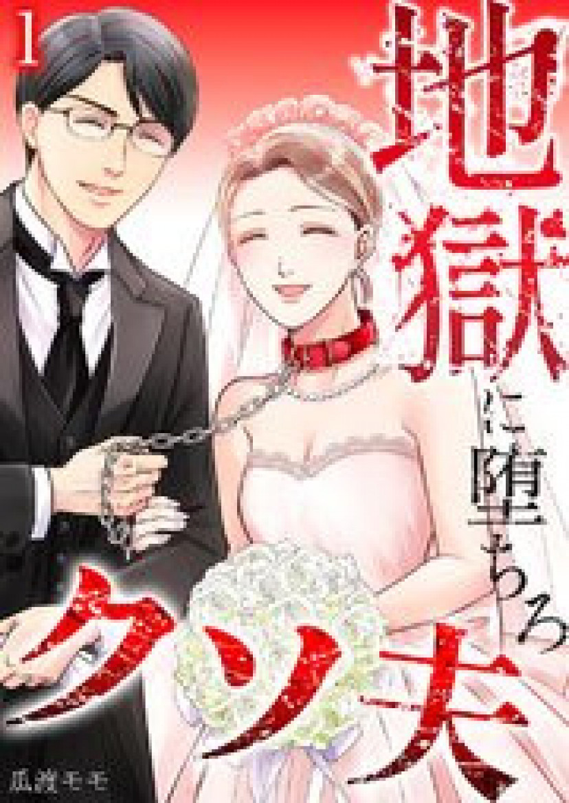 漫画『地獄に堕ちろ、クソ夫』無料配信情報・あらすじネタバレ！rawやpdfで読むのはやめよう | ciatr[シアター]